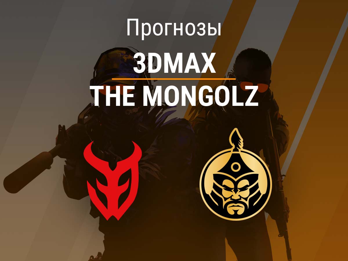 3DMAX – The Mongolz: прогноз и ставки на матч CS2 EWC 21 августа 2025
