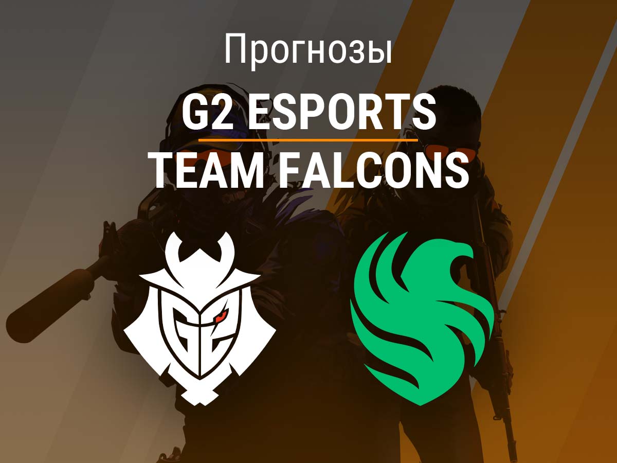 G2 – Team Falcons: прогноз и ставки на матч CS2 EWC 21 августа 2025