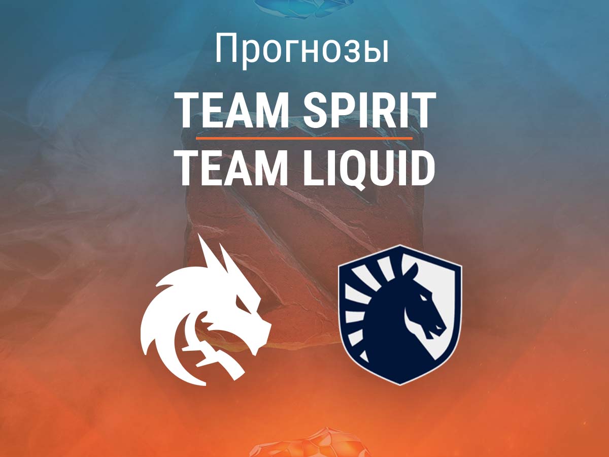 Team Spirit – Team Liquid: прогноз и ставки на матч Dota 2 23 августа 2025