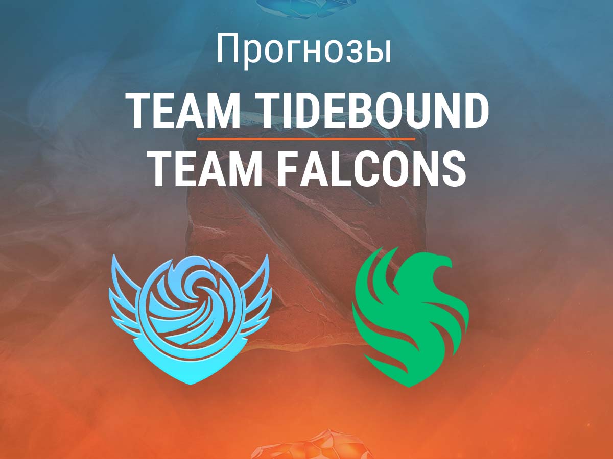 Tidebound – Falcons: прогноз и ставки на матч The International 11 ...