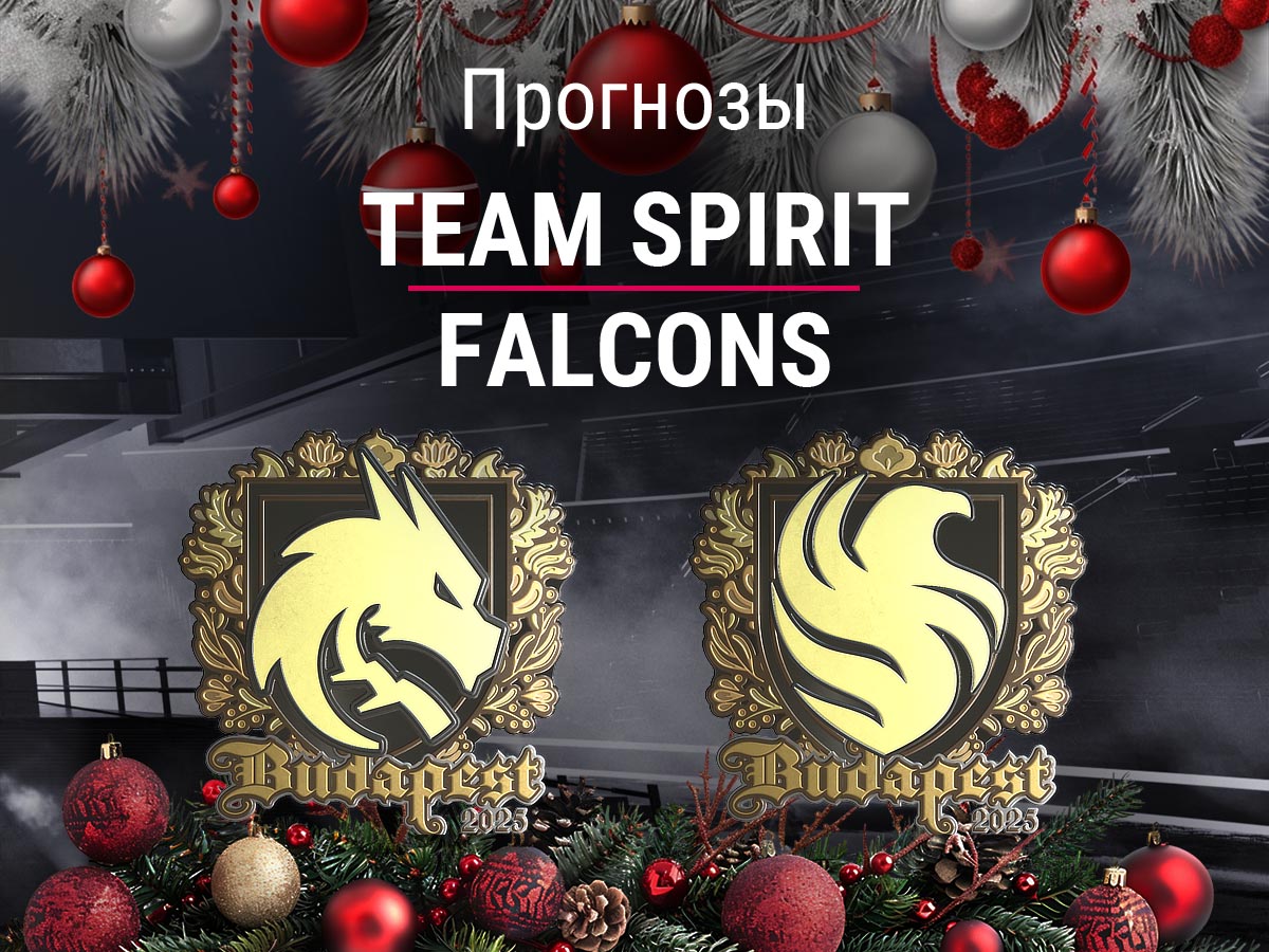 Spirit – FALCONS: прогноз на матч CS2 11 декабря 2025