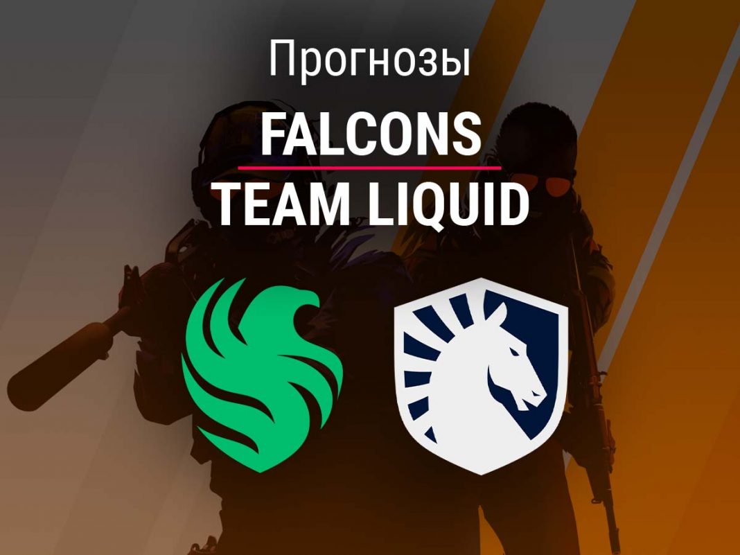 FALCONS – Liquid: прогноз на матч CS2 22 января 2026
